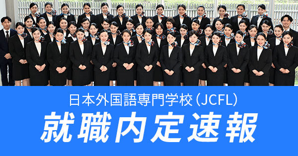 【2025年度・就職内定速報】ANA、JALほか…キャビンアテンダント内定！｜日本外国語専門学校（JCFL）